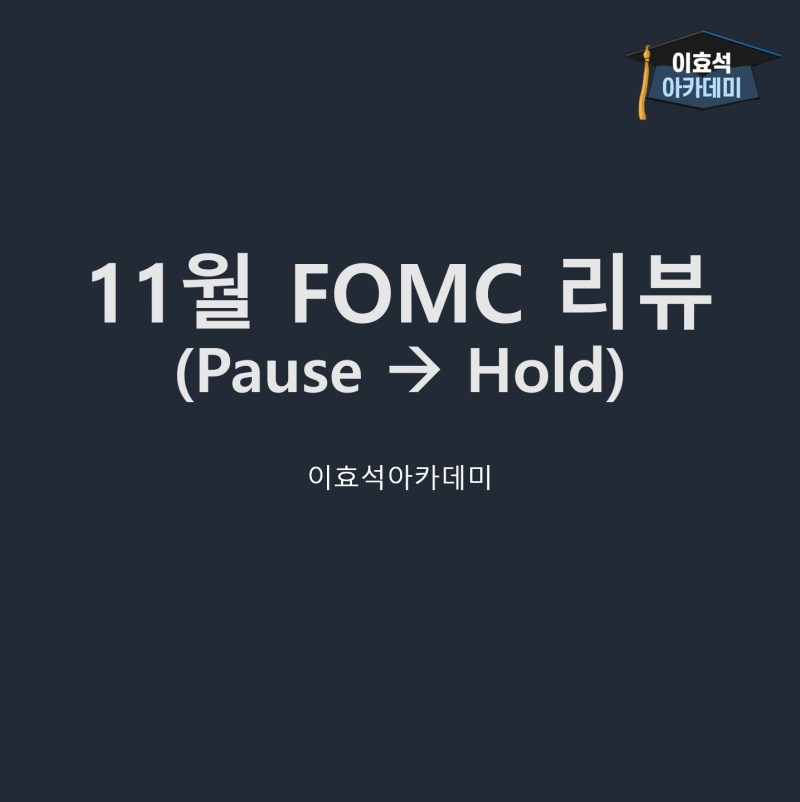 [속보효] 11월 FOMC 회의 요약