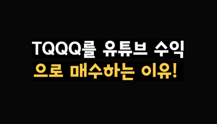 TQQQ를 유튜브 수익으로 매수하는 이유 및 나의생각은?