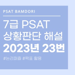 2023년 7급 PSAT 상황판단 23번 프리미엄 해설