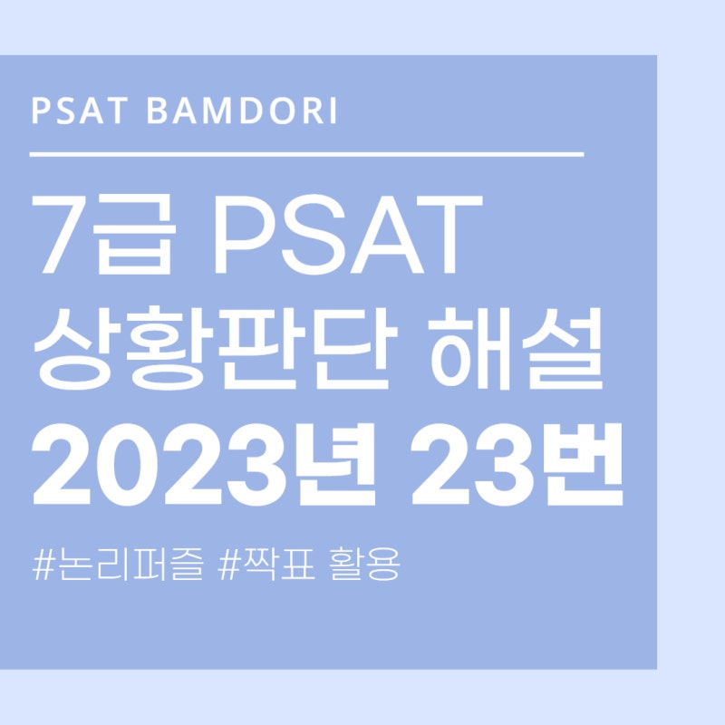 2023년 7급 PSAT 상황판단 23번 프리미엄 해설