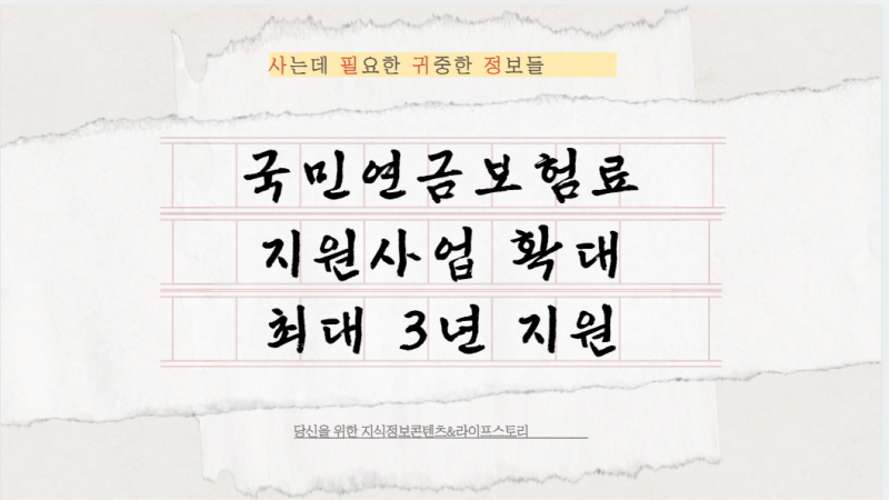 국민연금 저소득 지역가입자 보험료 지원사업 최대 3년 지원받을 수 있게 된다