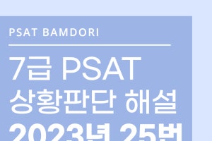 2023년 7급 PSAT 상황판단 25번 프리미엄 해설