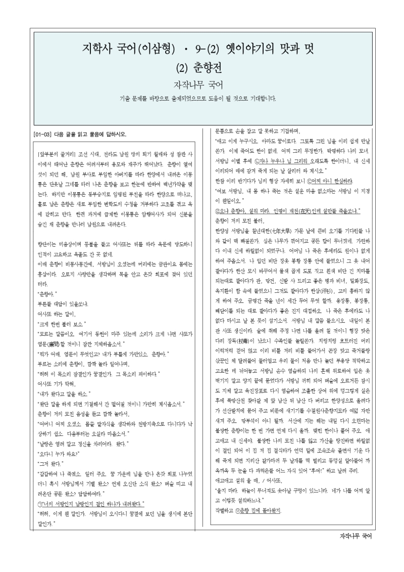 지학사 고등국어 이삼형 내신 기출 예상 문제 9 2옛이야기의 맛과 멋 춘향전 20문항