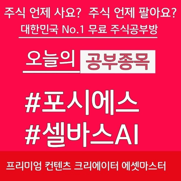 주식공부방 포시에스 아마존관련주 셀바스ai 의료ai관련주 기업분석 차트공부 주식교육방 에셋마스터