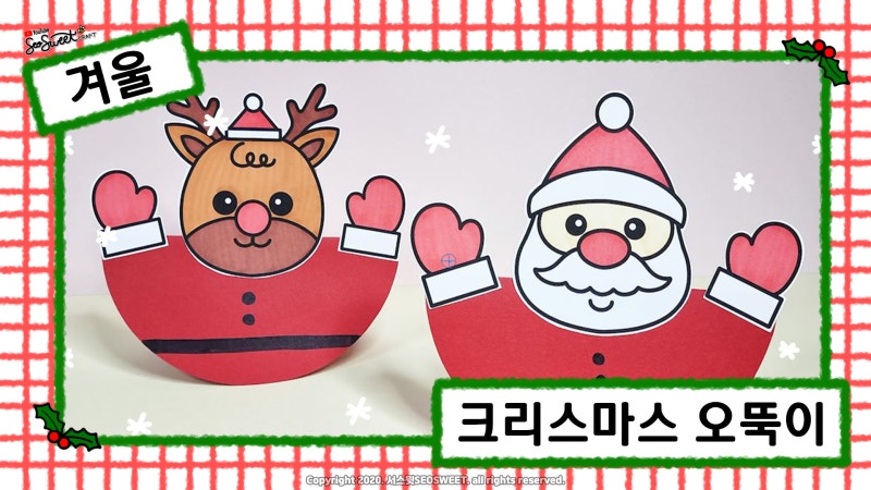 [겨울] 크리스마스 오뚝이 만들기 도안 / 미술 / 활동지 / 자료