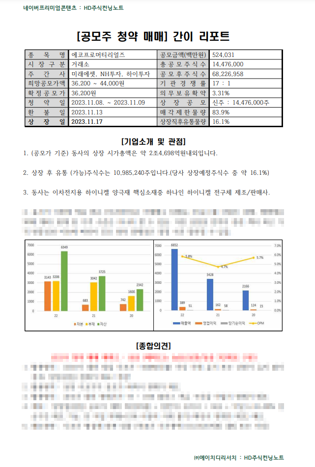 20231108 에코프로머티리얼즈 공모 청약 정보 간이 보고서와 공모주 청약 노하우 포함