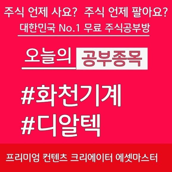 주식공부방 화천기계 조국총선관련주 디알텍 지뢰제거관련주 차트공부 주식교육방 에셋마스터