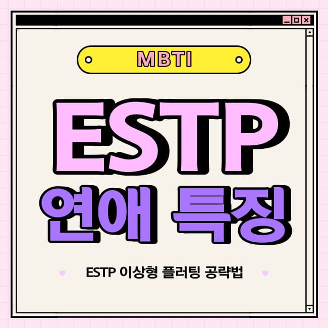 Estp 연애스타일 총 정리 특징 궁합 플러팅 장점 단점