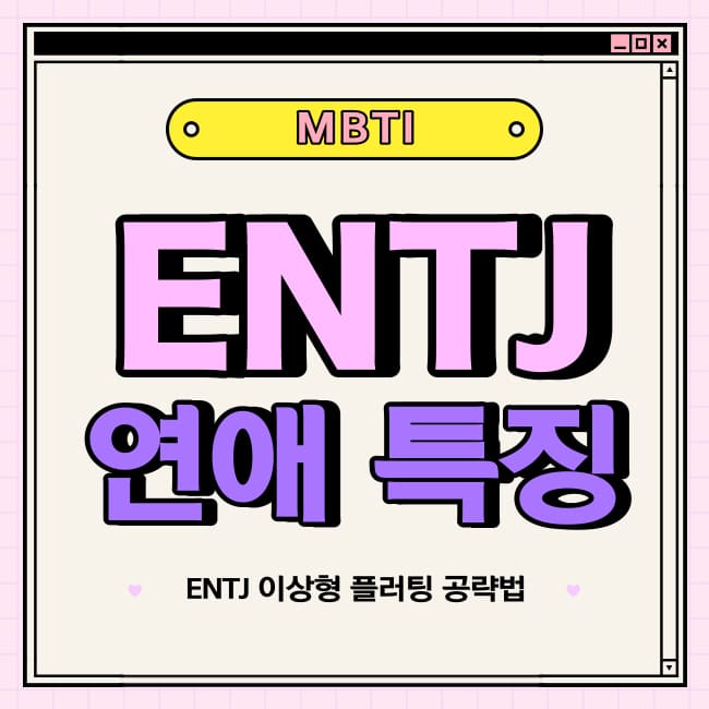 Entj 연애스타일 총 정리 특징 궁합 플러팅 장점 단점