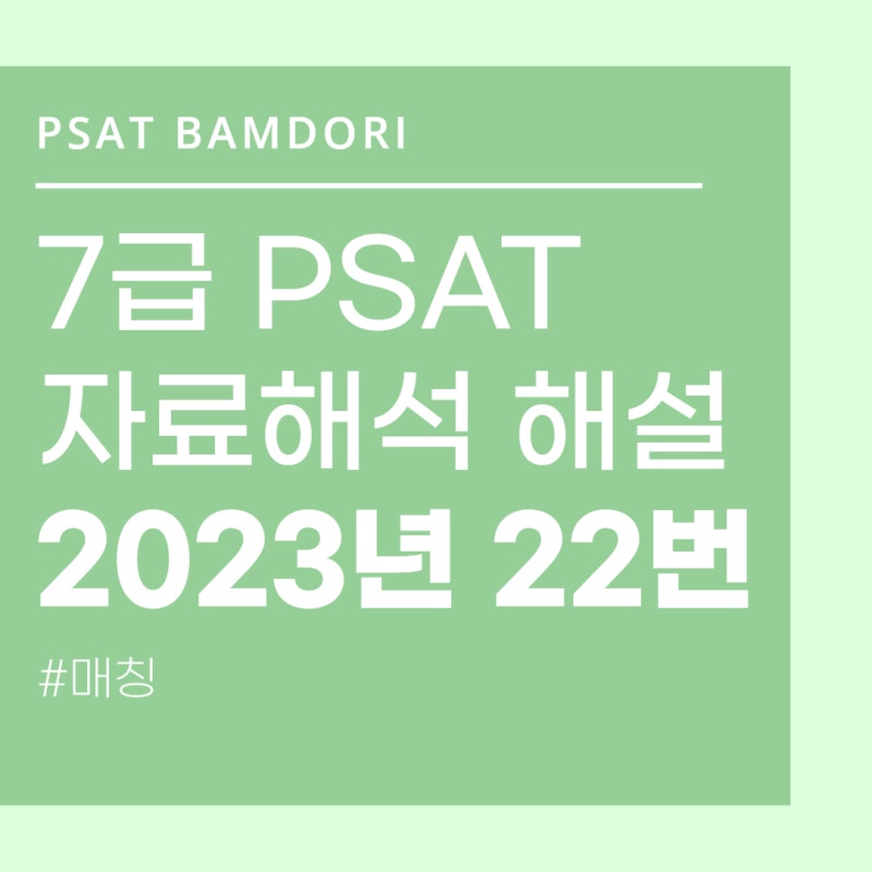 2023년 7급 PSAT 자료해석 22번 프리미엄 해설