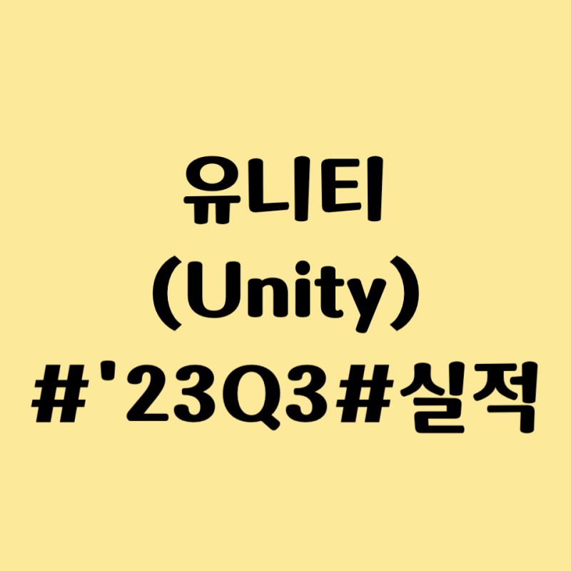 유니티 소프트웨어 Unity 주식 주가 근황 2023년 3분기 실적 요약 급락했다가 크게 반등한 이유