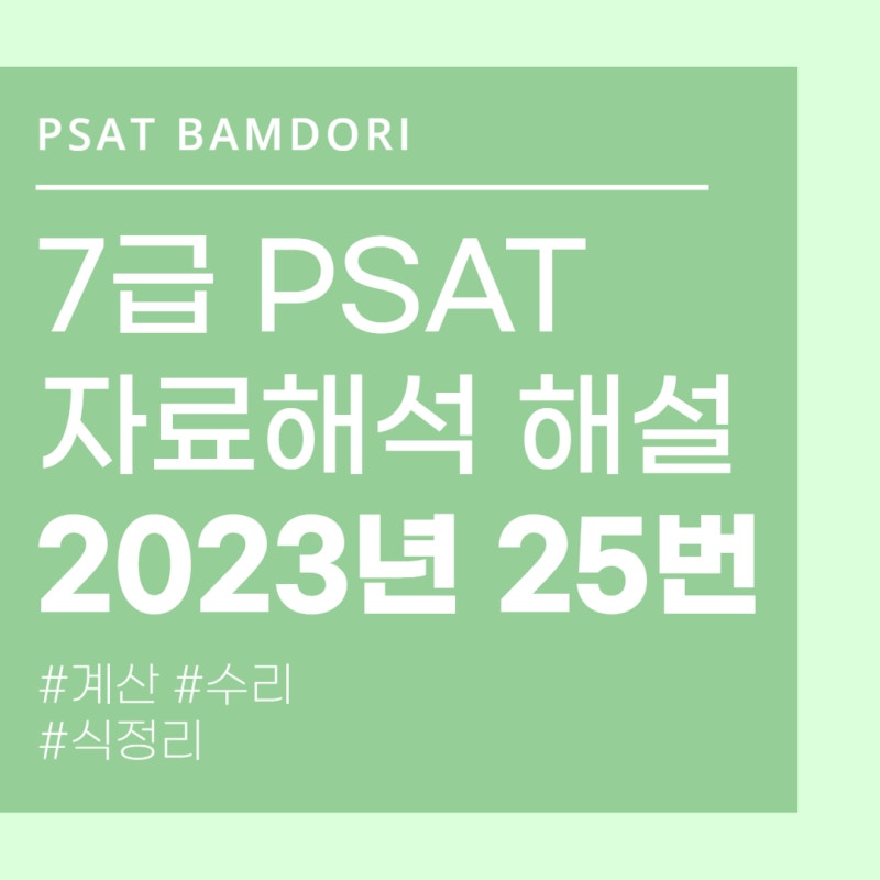 2023년 7급 PSAT 자료해석 25번 프리미엄 해설