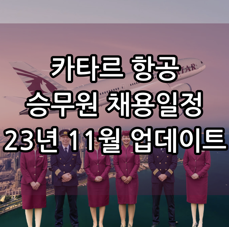 댓글 카타르항공 전세계 승무원 채용일정 11월 업데이트
