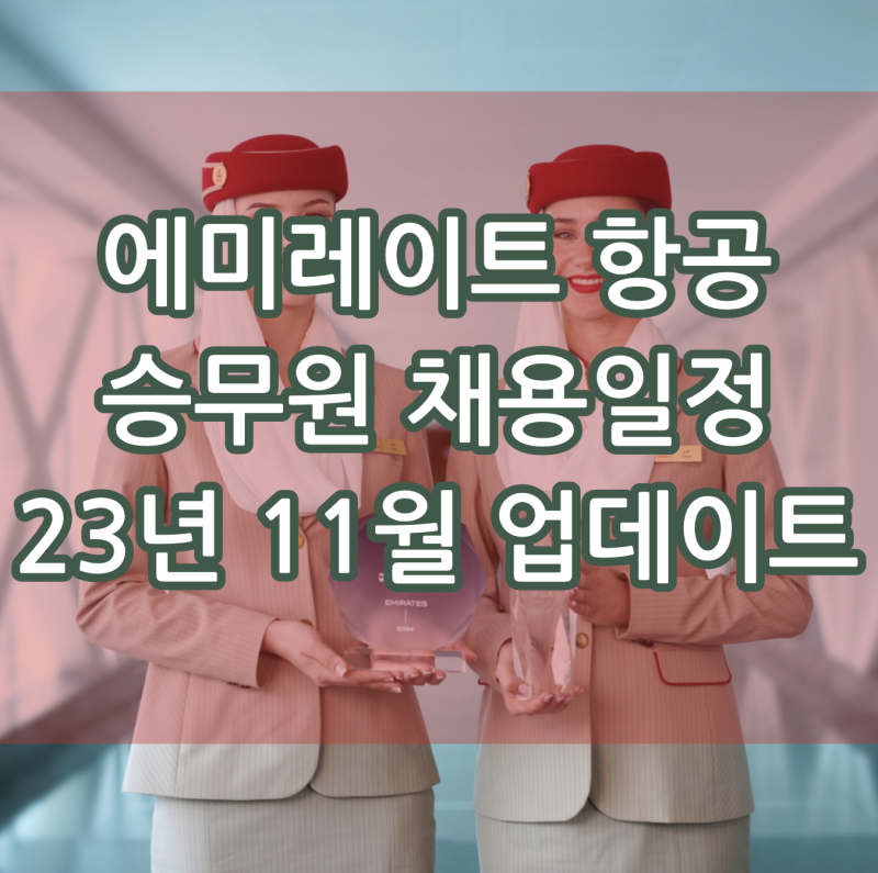 댓글 에미레이트항공 승무원 채용일정 11월 업데이트