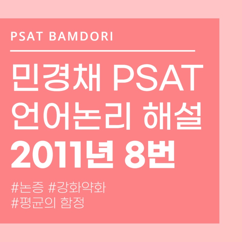 2011년 민경채 PSAT 언어논리 8번 프리미엄 해설