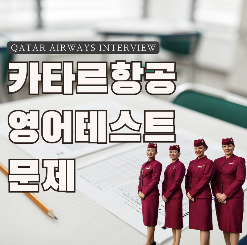 카타르항공 외항사 인터뷰 영테자료 영어테스트