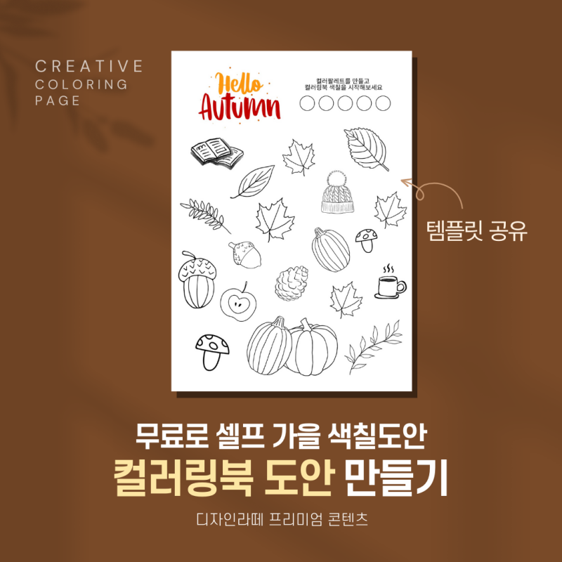 무료로 셀프 가을 색칠도안 컬러링북 만드는 방법템플릿 공유