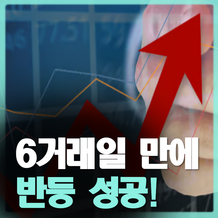국내 증시 6거래일 만에 반등ㅣ2차전지 강세ㅣ미 Cpi 발표 앞두고 환율은 강보합 삼성전자 하이트진로 삼성sdi Lg화학 에코프로 위메이드 에코프로비엠 Isc