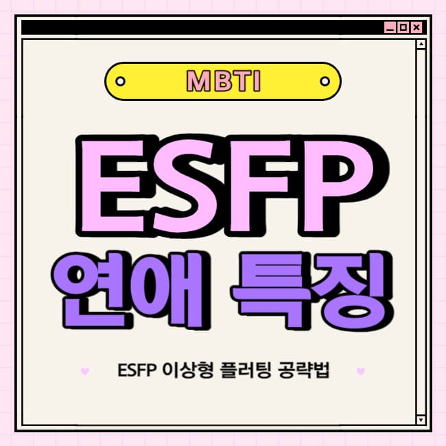 Esfp 연애스타일 총 정리 특징 궁합 플러팅 장점 단점