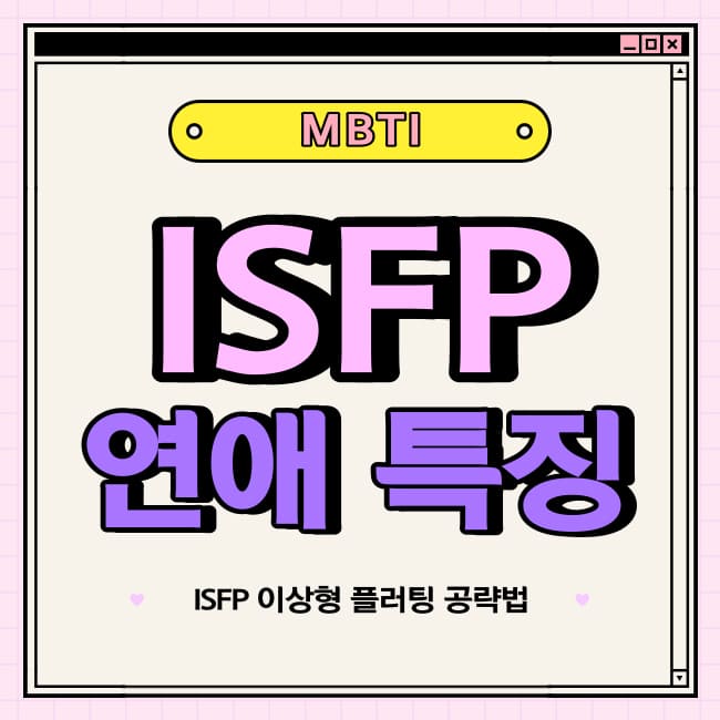 ISFP 연애스타일 총 정리 (+특징, 궁합, 플러팅, 장점, 단점)
