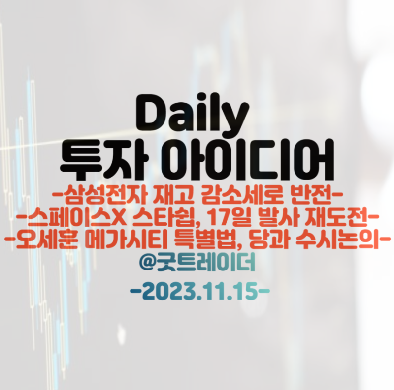 단기 투자 관심주 삼성전자 재고 감소세 반도체 관련주 스페이스x 스타쉽 발사 이슈 관련