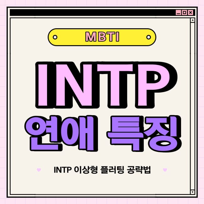 Intp 연애스타일 총 정리 특징 궁합 플러팅 장점 단점