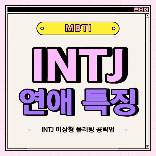 Intj 연애스타일 총 정리 특징 궁합 플러팅 장점 단점