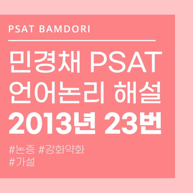 2013년 민경채 PSAT 언어논리 23번 프리미엄 해설