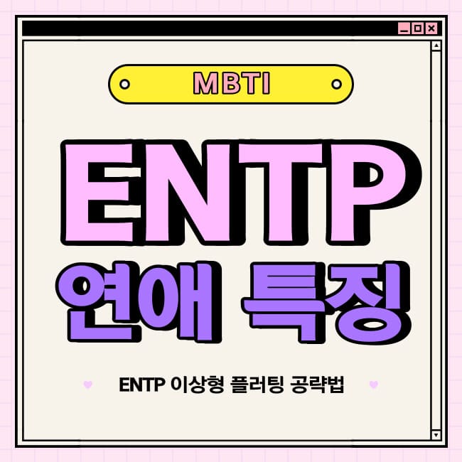 ENTP 연애스타일 총 정리 (+특징, 궁합, 플러팅, 장점, 단점)
