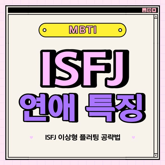 ISFJ 연애스타일 총 정리 (+특징, 궁합, 플러팅, 장점, 단점)