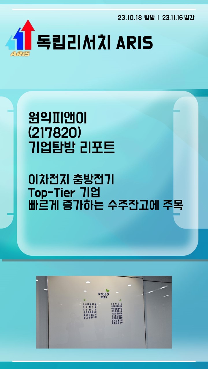 원익피앤이 이차전지 충방전기 Top Tier 기업 빠르게 증가하는 수주잔고에 주목