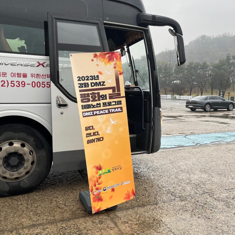 강화 DMZ 평화의길.