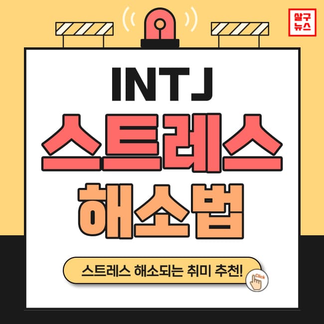 댓글 Intj 스트레스 관리 해소법 취미 추천 Mbti 유형별 스트레스 순위