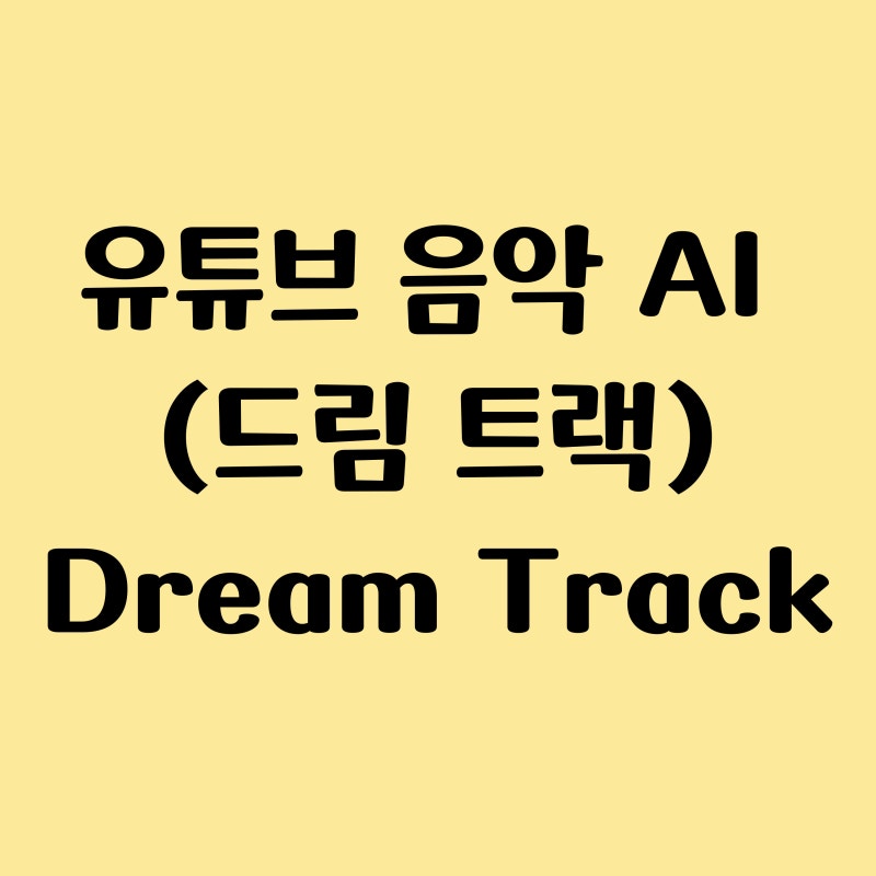 유튜브 음악 AI 드림 트랙 쇼츠 (Youtube Dream Track) 공개 - 유명 아티스트 목소리로 자작곡 만들기, 사용법은?