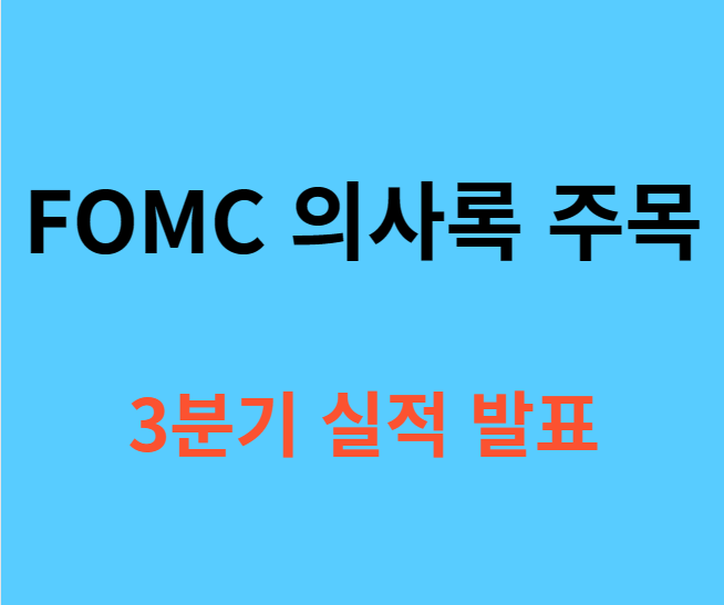 다음주 FOMC 의사록 공개 및 美 3분기 실적 기대예상 기업(엔비디아)