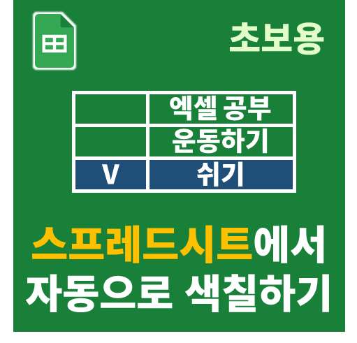 초보용 구글 스프레드시트에서 체크한 줄이 자동으로 색칠되게 만들기
