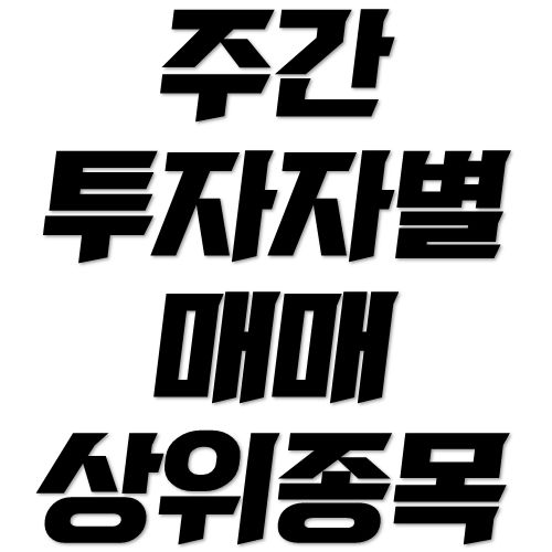 11월 13일~11월 17일 주간 주요 투자자별 매매 상위 종목 Top 20