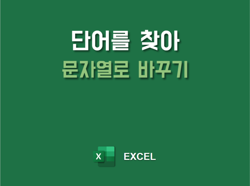 엑셀 문장에서 단어를 찾아 문자열로 바꾸는 수식함수 사용