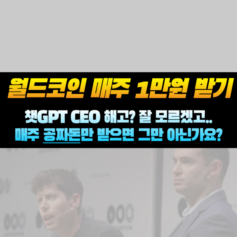 챗GPT(OpenAI) 전 CEO 샘 알트먼의 월드코인(WLD) 매주 공짜로 받는 법(100만원 공짜로 받음)