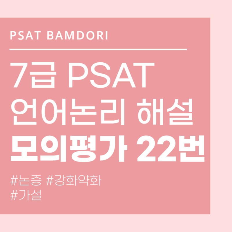 7급 PSAT 모의평가 언어논리 22번 프리미엄 해설