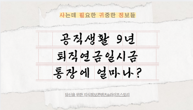 10년 채우지 못하고 퇴직한 공무원은 퇴직할 때 얼마를 받을까 퇴직연금일시금과 퇴직수당에 관하여