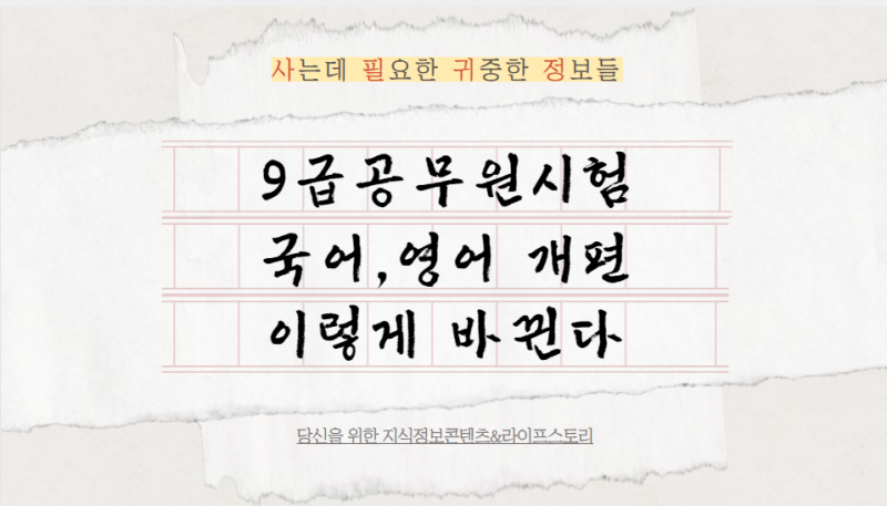 암기 위주의 9급 공무원 시험 국어 영어 앞으로는 사고력 평가 위주로 전환 예시 문제 보고 가세요