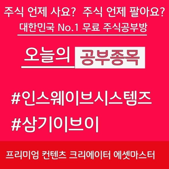 주식공부방 인스웨이브시스템즈 소프트웨어관련주 삼기이브이 배터리관련주 차트공부 주식교육방 에셋마스터