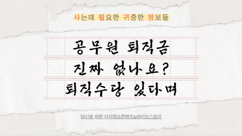 공무원은 정말 퇴직금이 없나요 그럼 퇴직수당은 뭔가요
