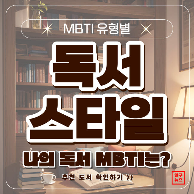 Mbti 유형별 독서 습관 성향 스타일 특징 책 추천