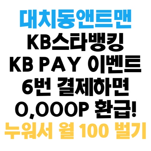 KB스타뱅킹 KB PAY 11월 이벤트 | 6번 결제하면 O,OOO 포인트 캐시백!