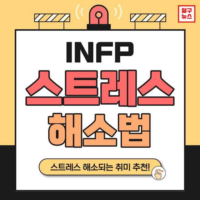 댓글 Infp 스트레스 관리 해소법 취미 추천 Mbti 유형별 스트레스 순위