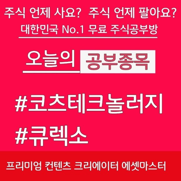 주식공부방 코츠테크놀러지 방산관련주 큐렉소 의료ai관련주 차트공부 주식교육방 에셋마스터