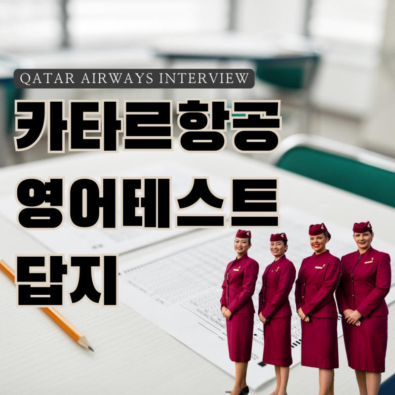 카타르항공 필기 예상문제 답지 및 해설
