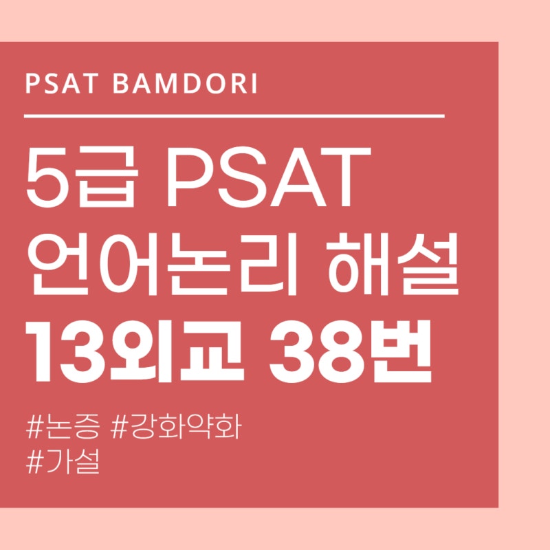 2013년 외교원 PSAT 언어논리 38번 프리미엄 해설